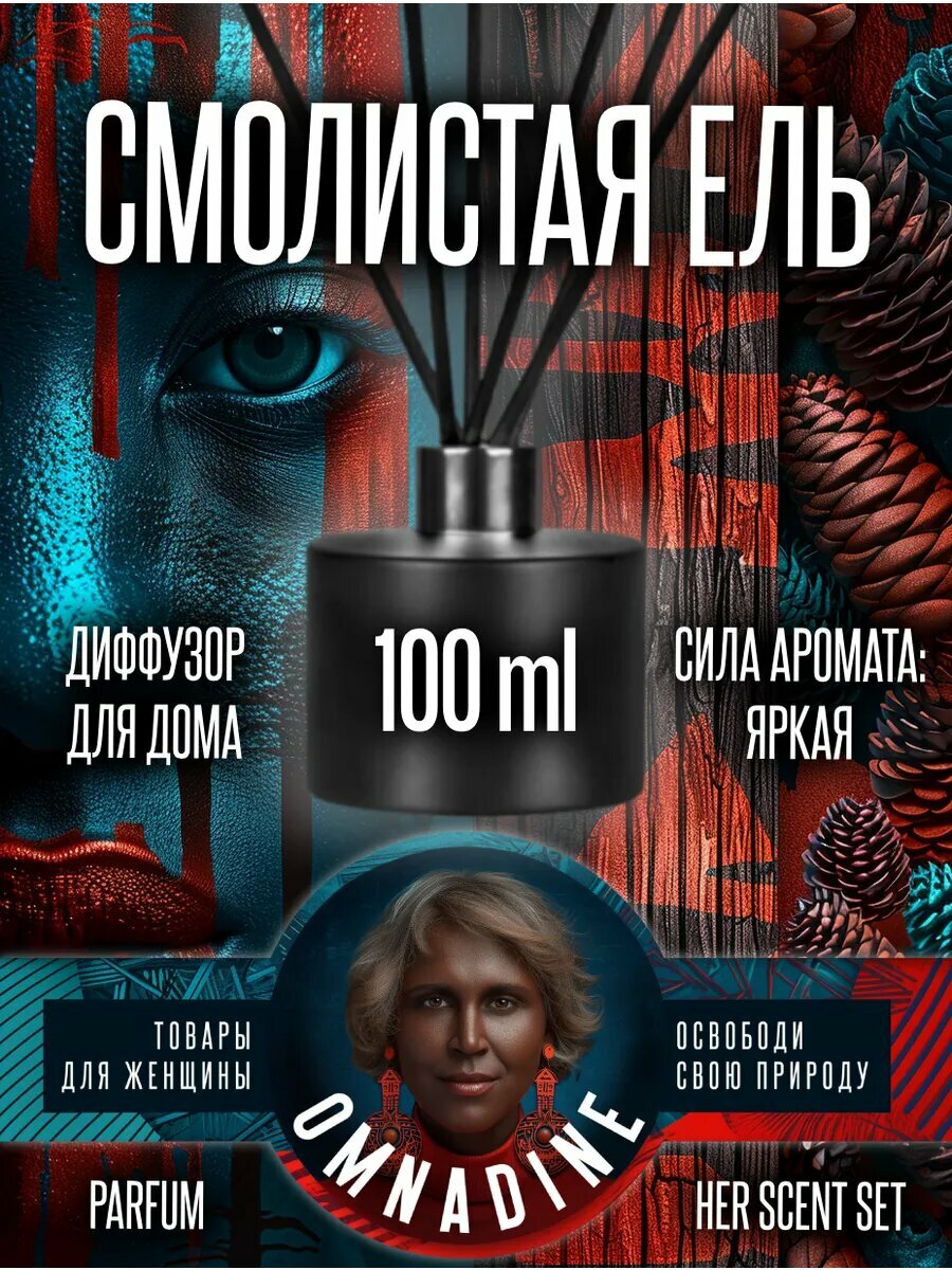 Диффузор для дома романтический хвойный аромат
