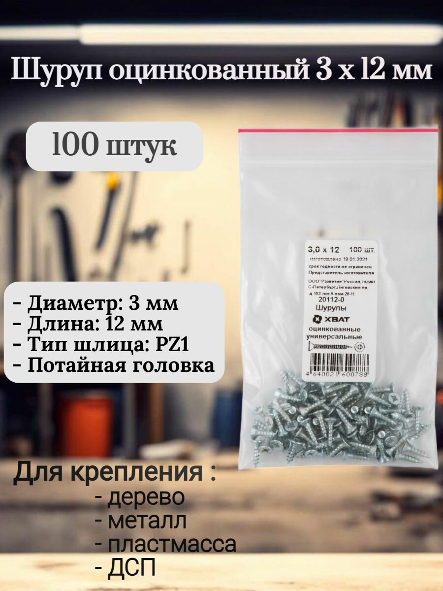 Хват Шурупы оцинкованные, универсальные 3,0 х 12 мм - 1 упаковка 100 штук