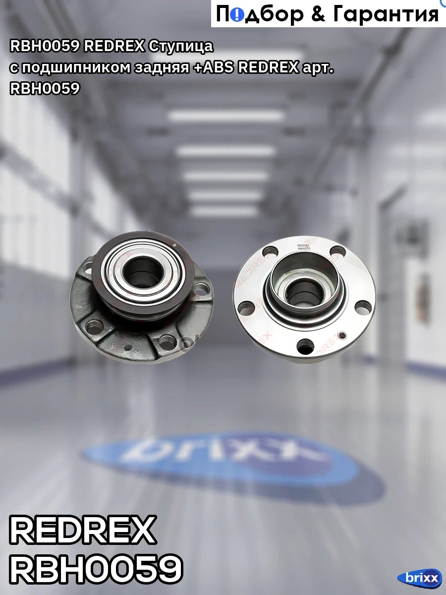 RBH0059 REDREX Ступица с подшипником задняя +ABS REDREX арт. RBH0059