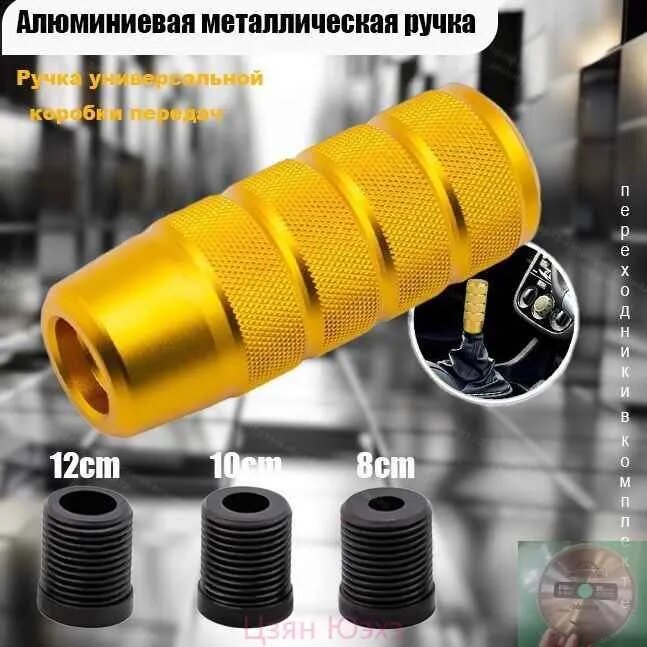 Ручка коробки передач КПП универсальная, рычаг металлический, спортивная рукоять, накладка для авто ВАЗ, Лада, Toyota