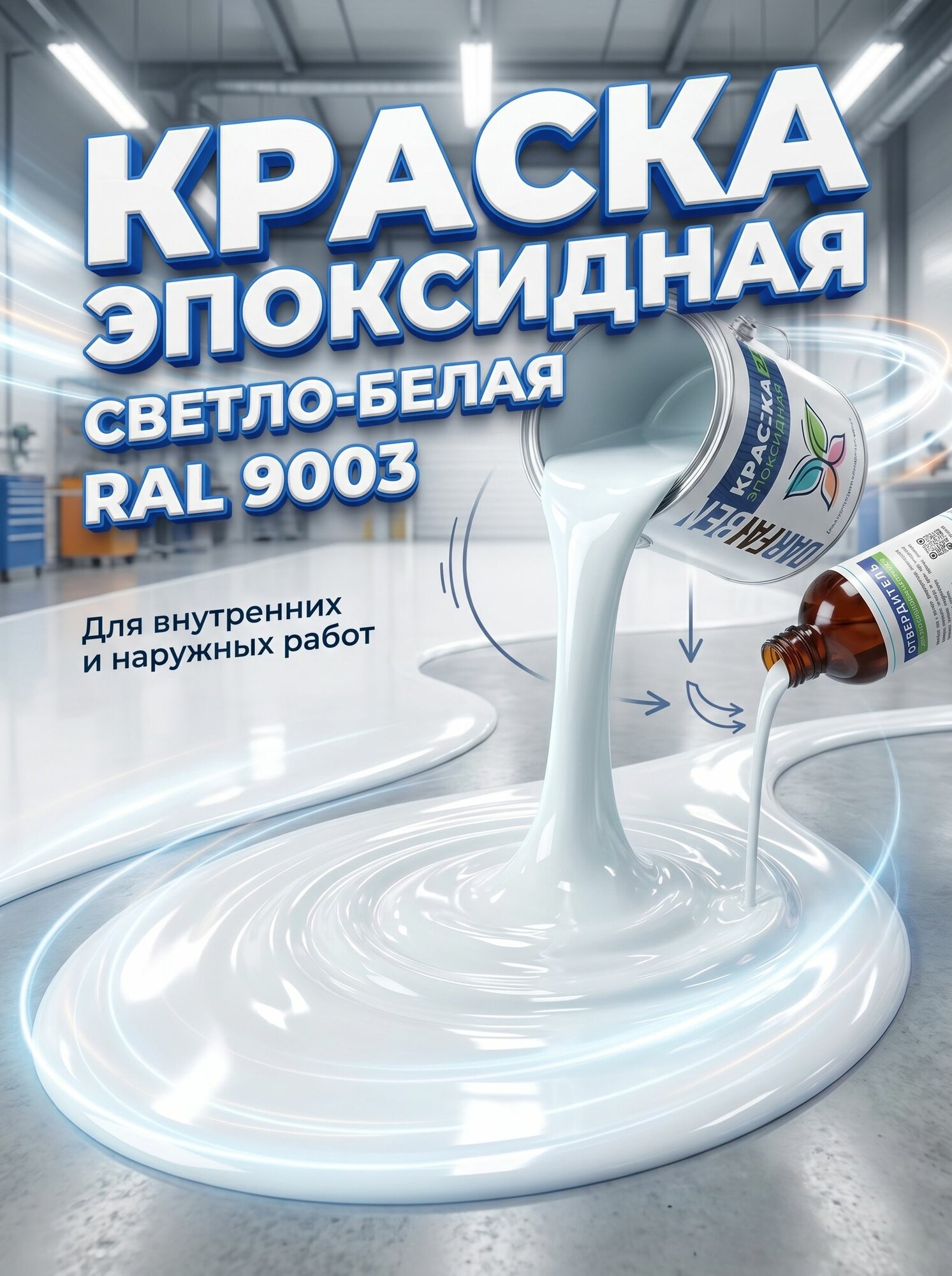Эпоксидная краска для металла, бетона, дерева светло-белая 5 кг DARFARBEN