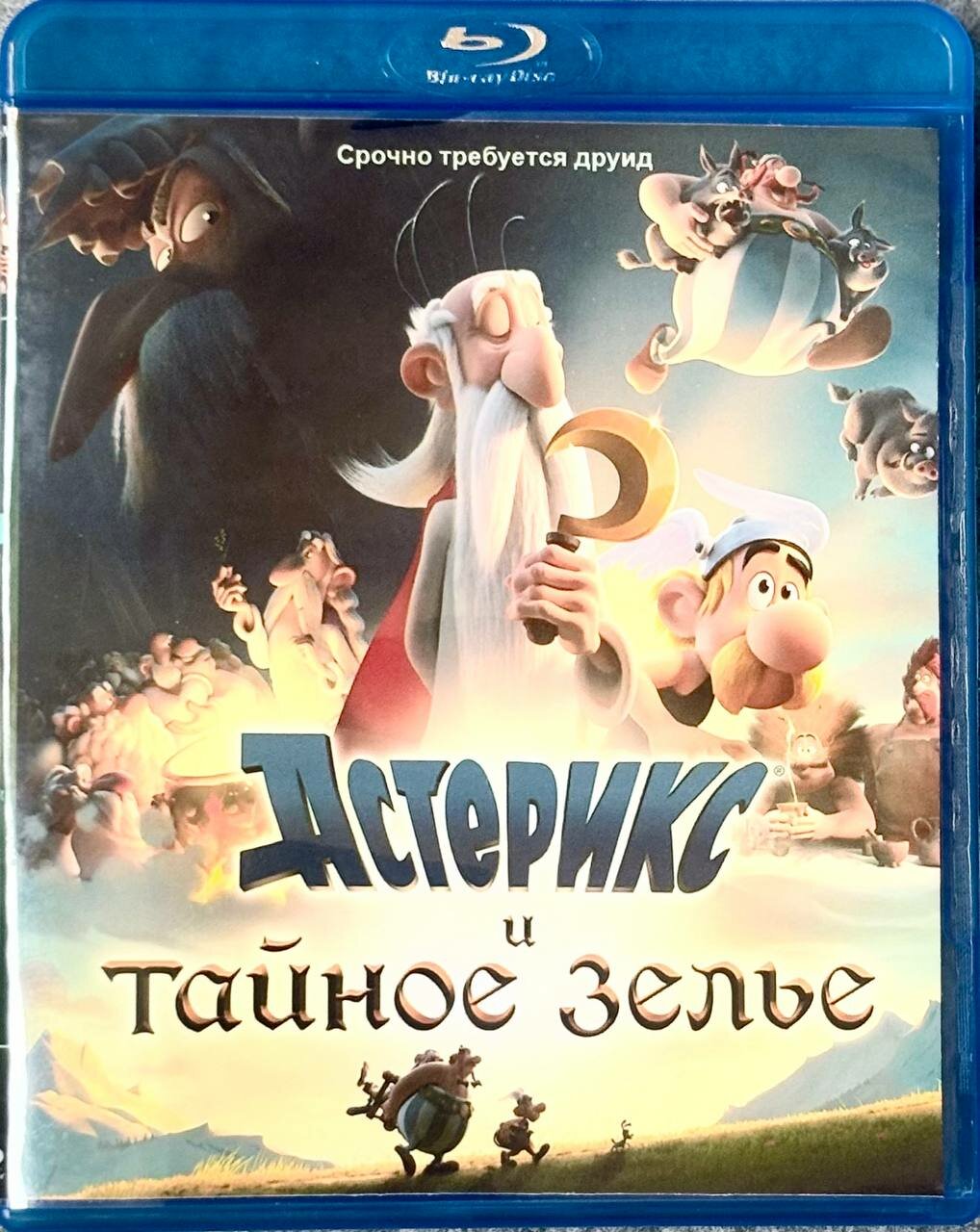 Астерикс и тайное зелье Blu-ray