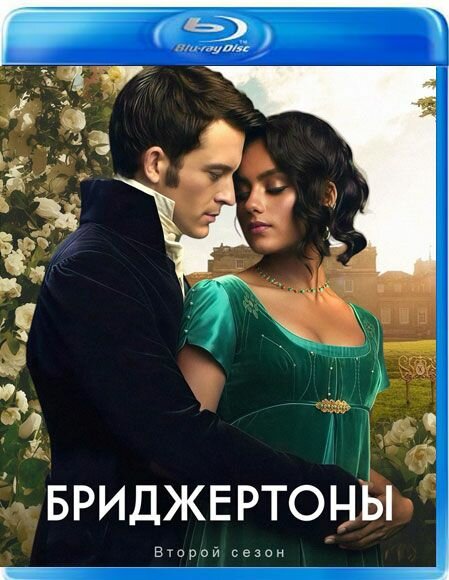 Бриджертоны Bridgerton (2 сезон, 8 серий) 2-дисковое издание Blu-ray