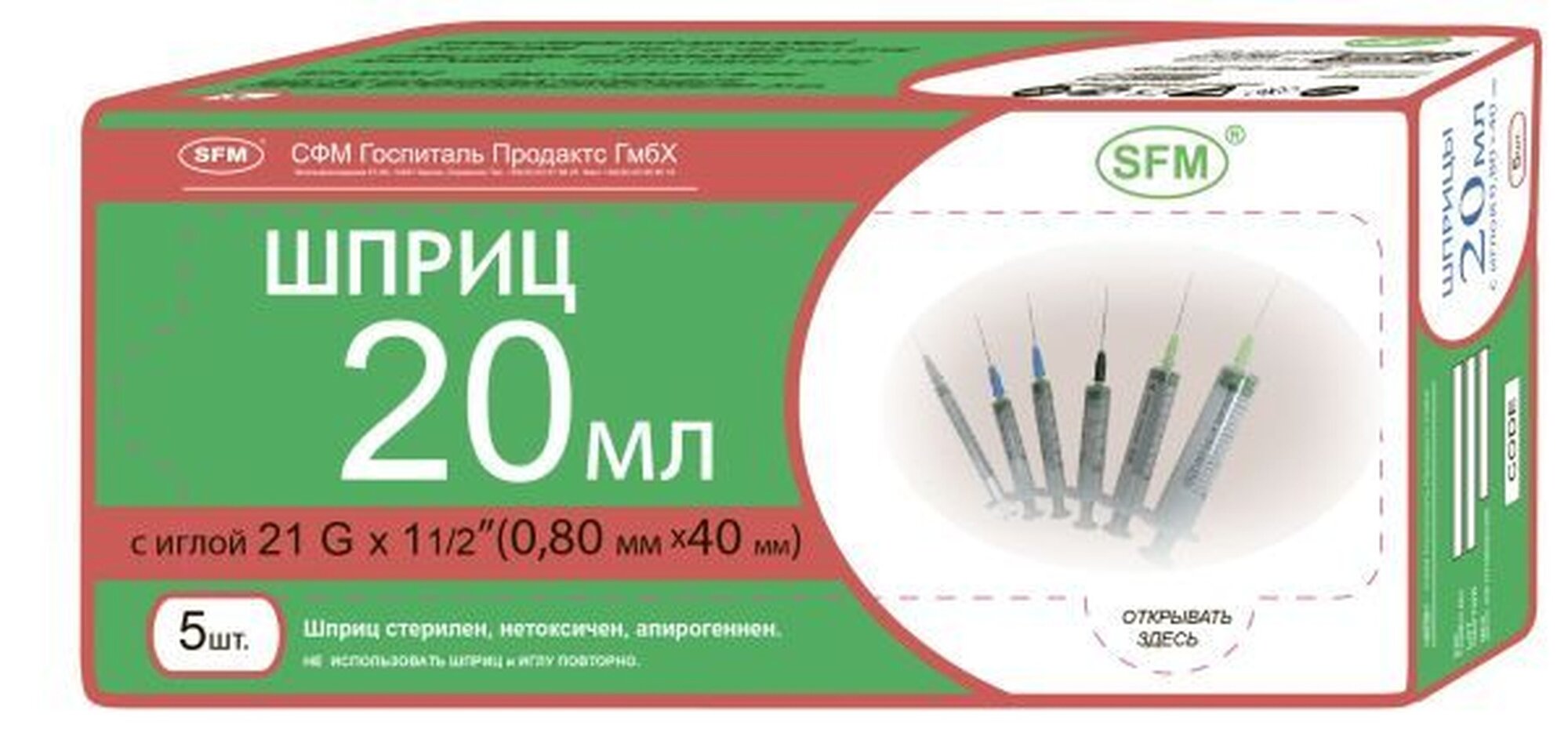 Шприц SFM 20мл, с иглой 21G (0,8 мм x 40 мм), одноразовый, стерильный