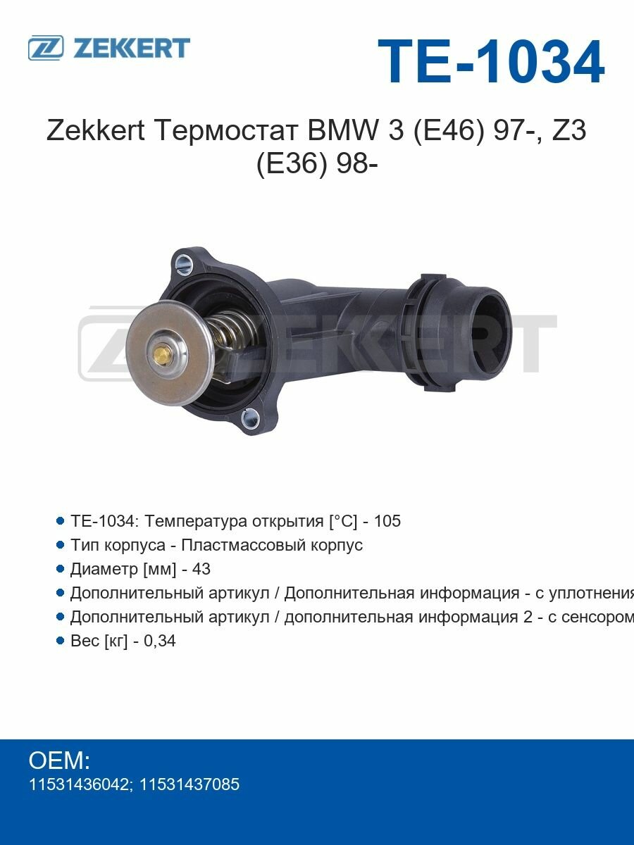 Zekkert Термостат BMW 3 (E46) 97-, Z3 (E36) 98-