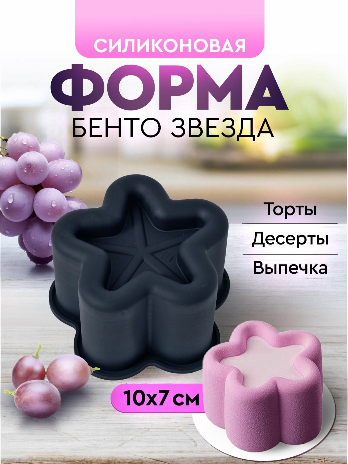 Форма для выпечки муссовых и бенто-тортов Звезда. Силиконовая форма для кексов, размер 10х7 см. Цвет черный.
