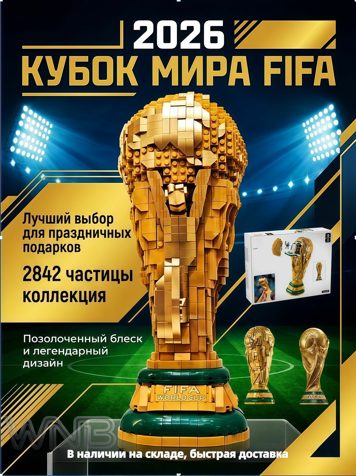 Конструктор Официальный трофей чемпионата мира FIFA , Коллекционная модель кубка, Подарок для фанатов,2842 деталей