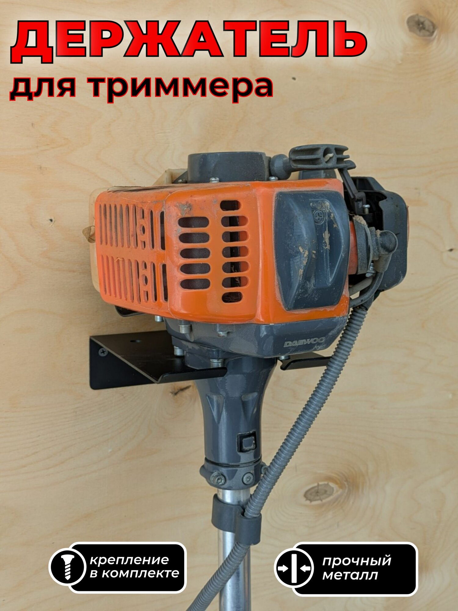 Держатель для триммера, мотокосы, садового инвентаря
