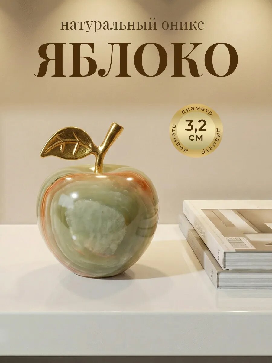 Статуэтка "Яблочко" из натурального оникса 3.2 см