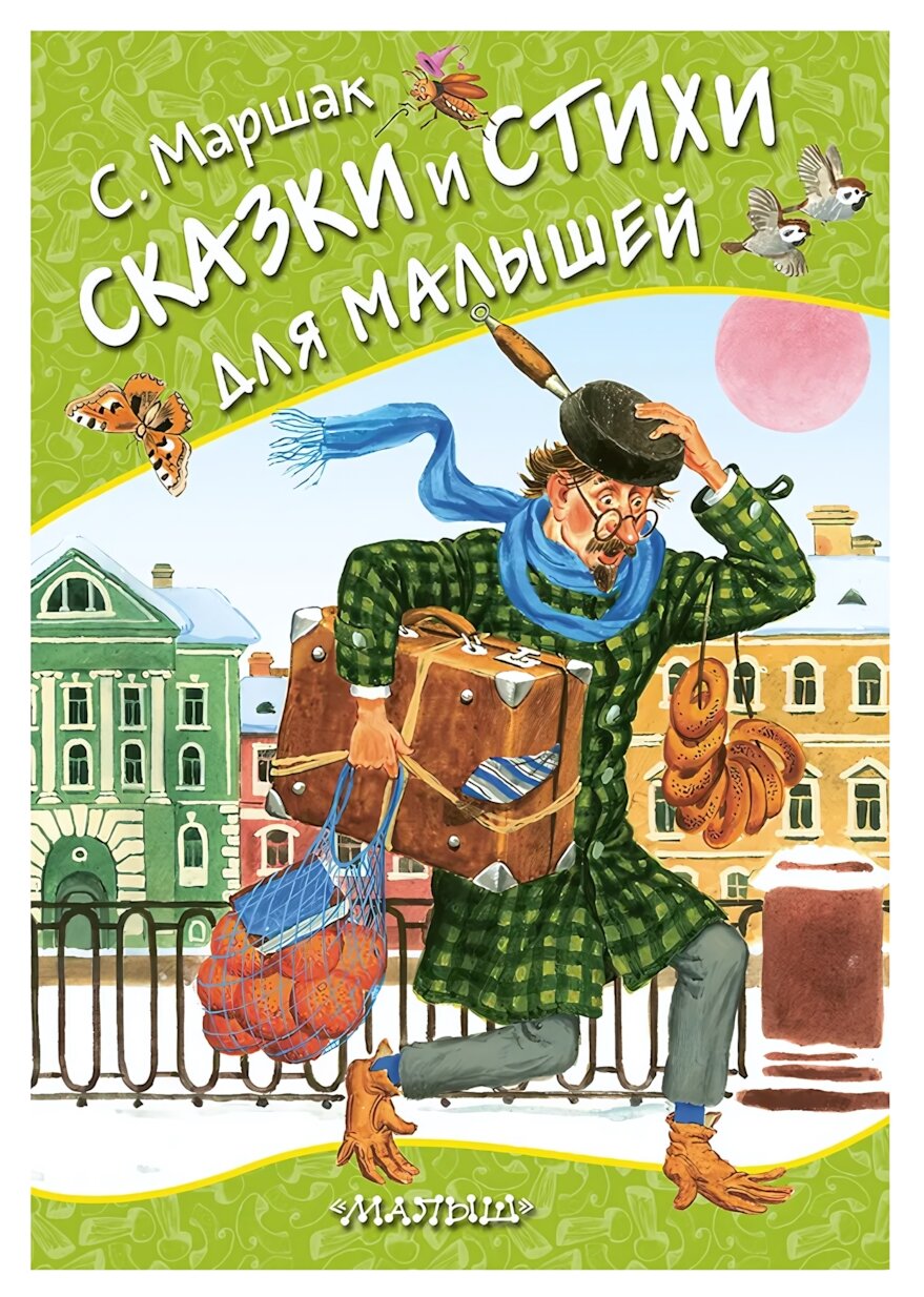 Детская книга сказки и стихи для малышей С. Маршак, "любимые странички", АСТ
