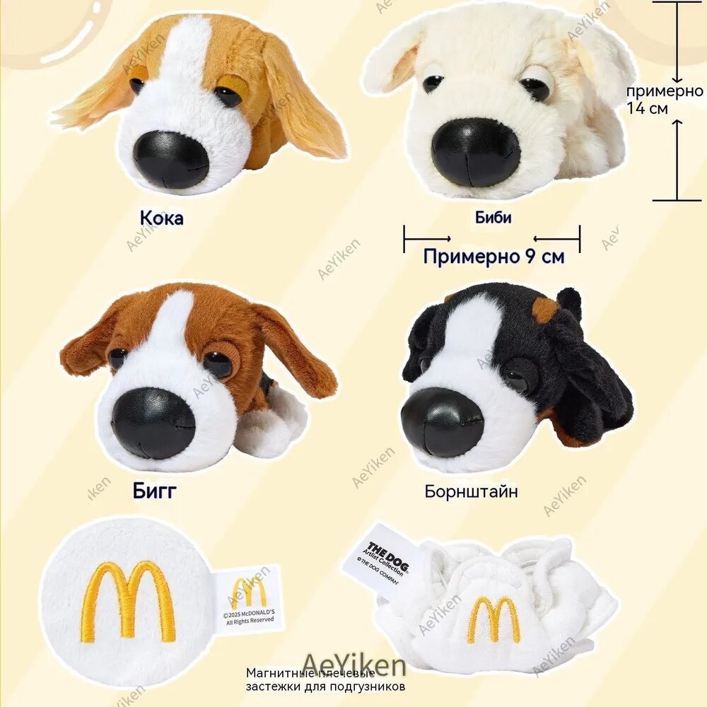 Магнитный набор плюшевых щенков McDonald’s BFF Собачки из плюша, 14 см
