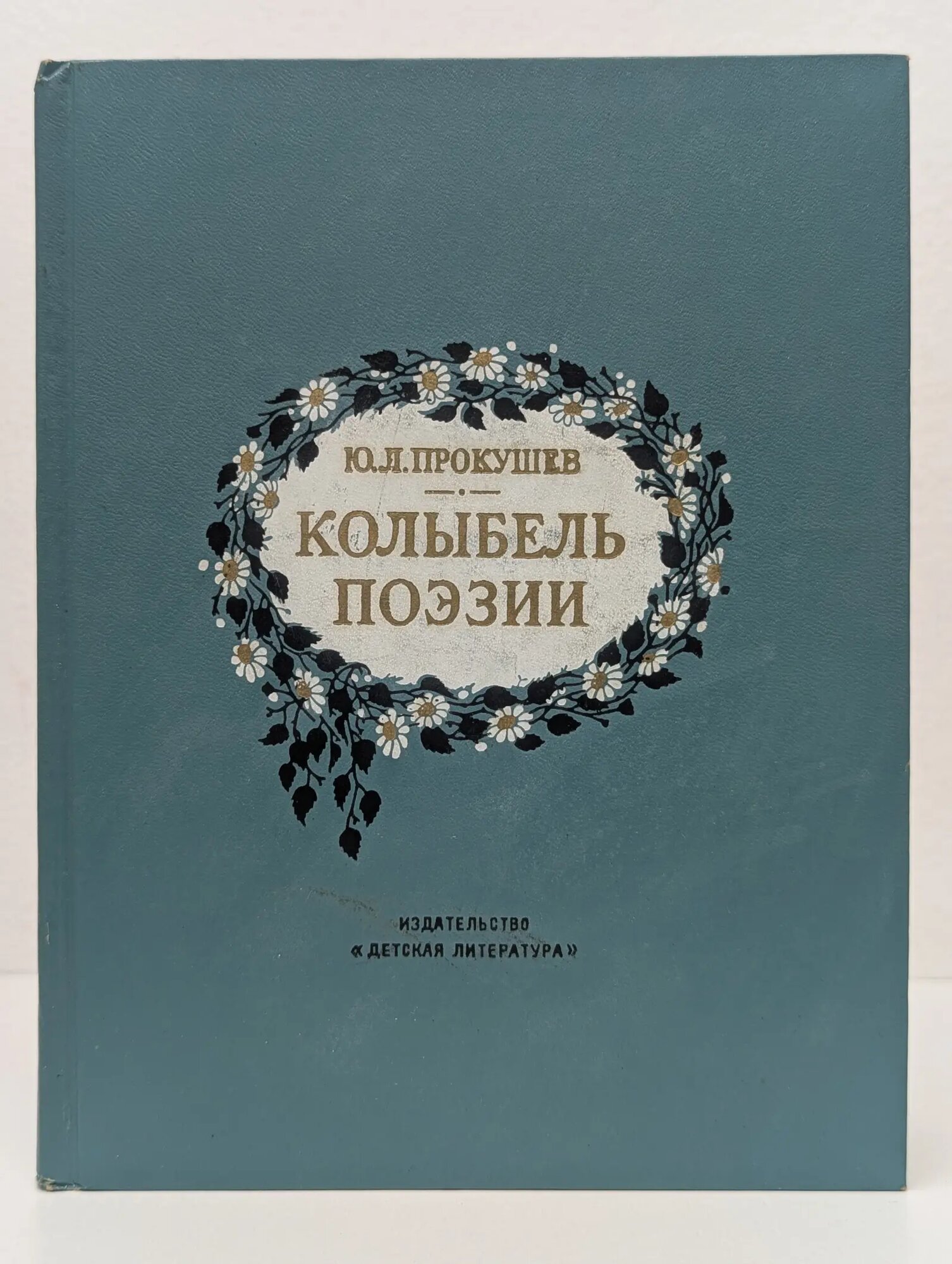 По дорогим местам. Колыбель поэзии Прокушев Юрий Львович 1982