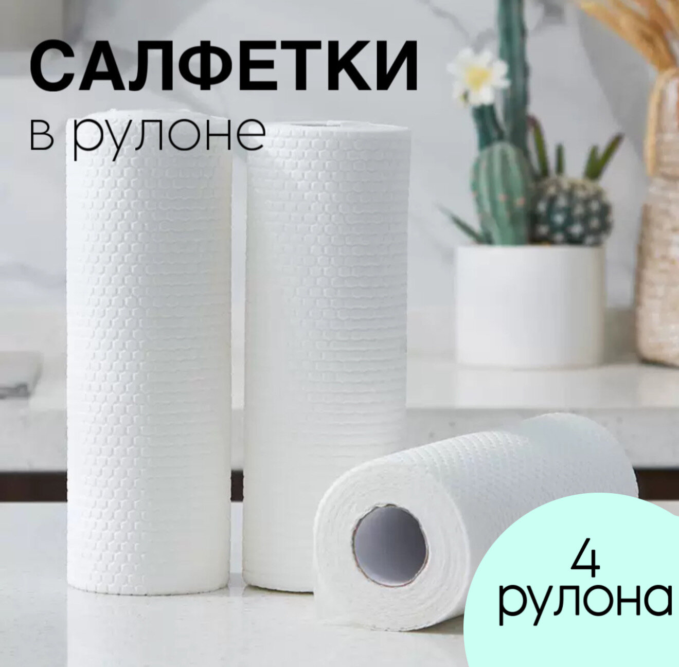 Салфетки для кухни, бамбуковое волокно, в рулоне, 4 шт, белые