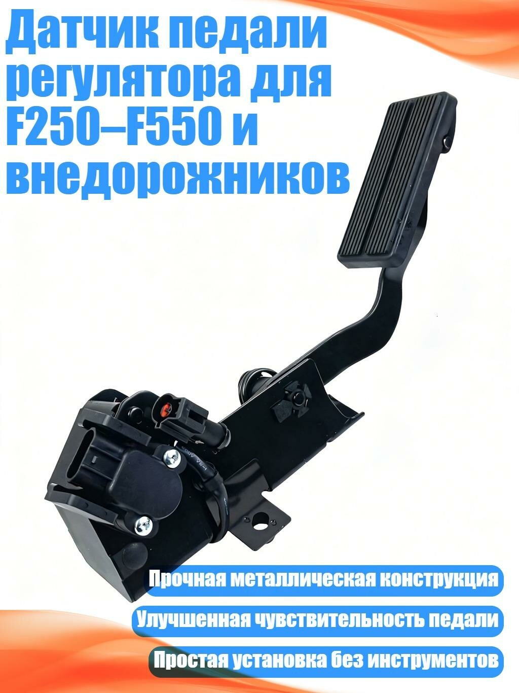Датчик педали регулятора для F250–F550 и внедорожников