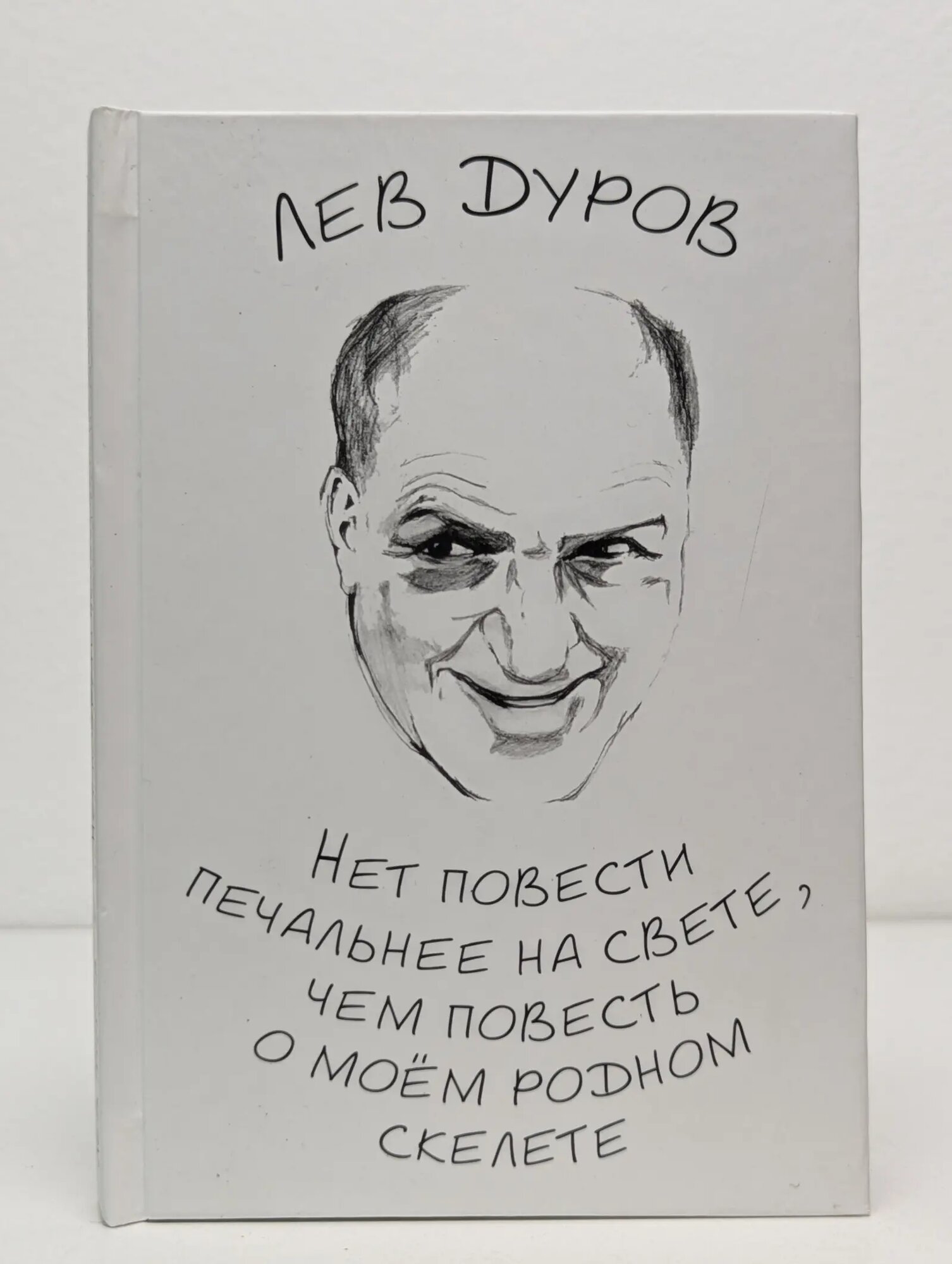 Нет повести печальнее на свете, чем повесть о моём родном скелете Дуров Лев Константинович 2012