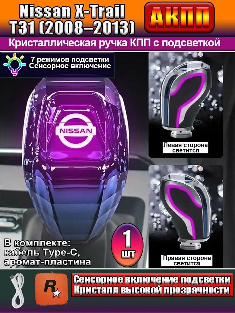 Кристаллическая ручка переключения передач АКПП для Nissan X-Trail T31 (2008 2013), сенсорная RGB-подсветка, 7 режимов, кабель Type-C, 1 шт.