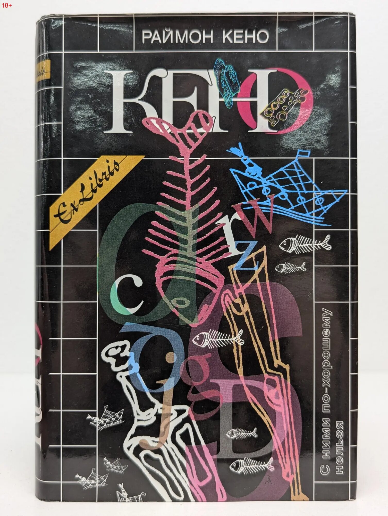 Ex Libris. Салли Мара. С ними по-хорошему нельзя Кено Раймон 2001