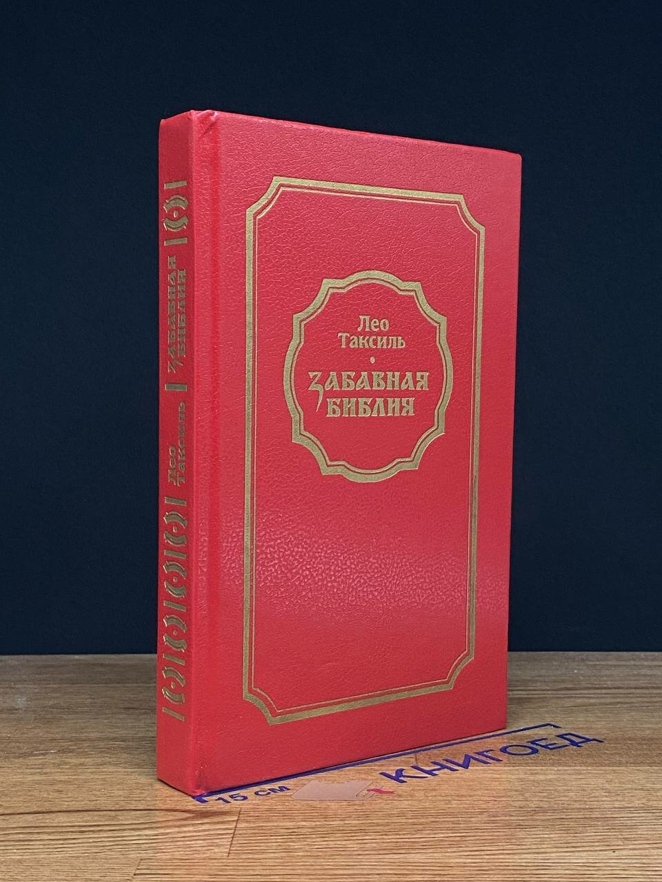 Книга. Забавная Библия