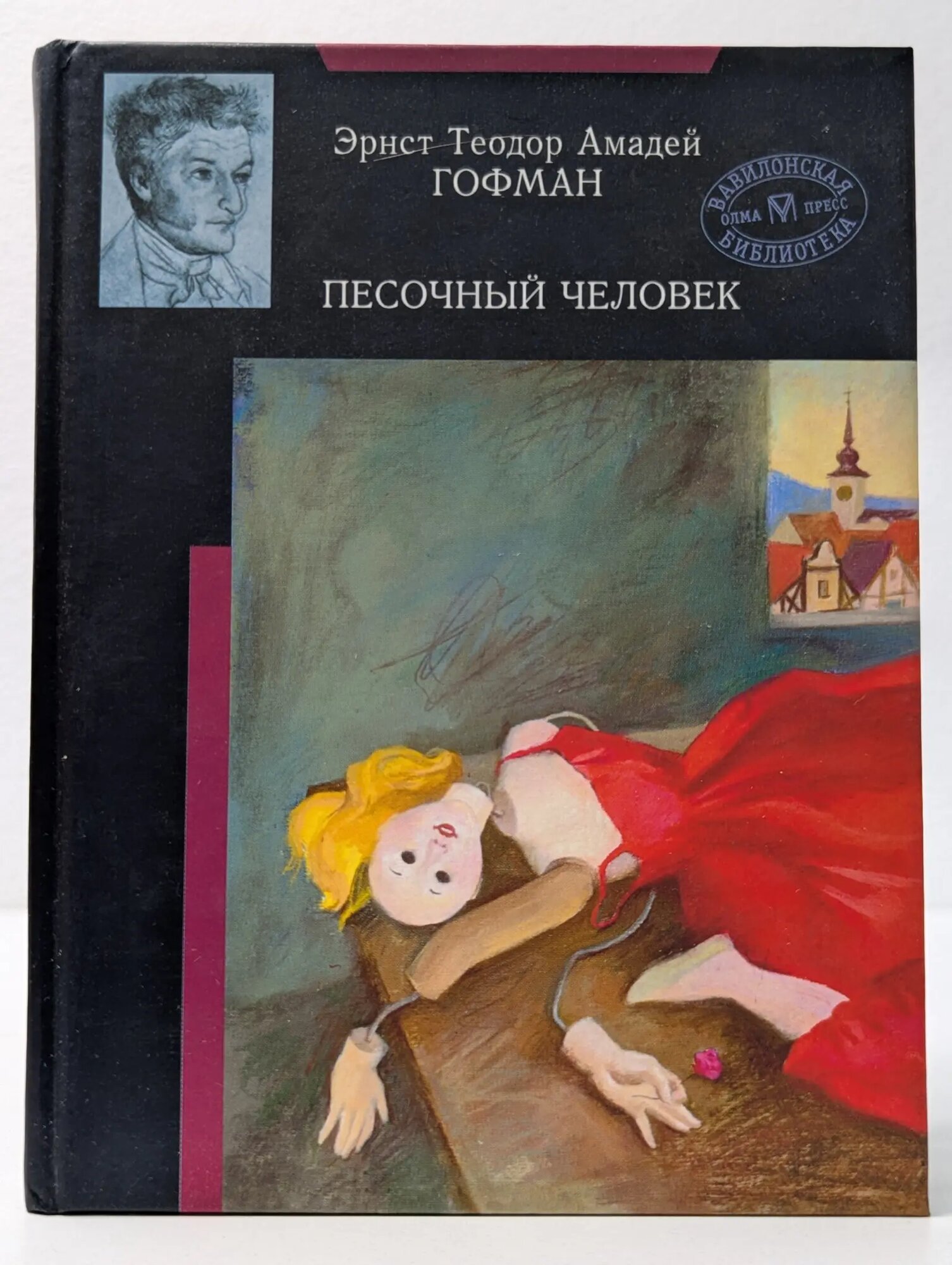 Вавилонская библиотека. Песочный человек Гофман Эрнст Теодор Амадей 2001