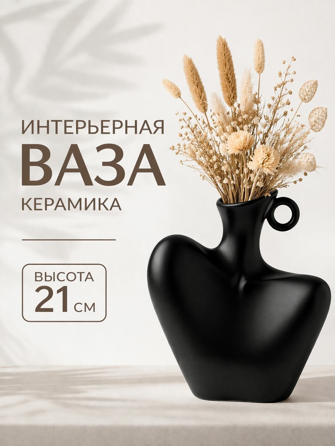 Ваза интерьерная керамическая для цветов и сухоцветов