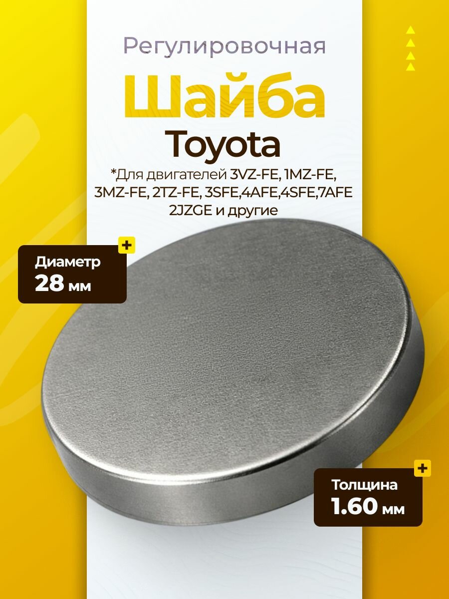 Регулировочная шайба клапана Toyota. Диаметр 28 мм. Толщина 1.60