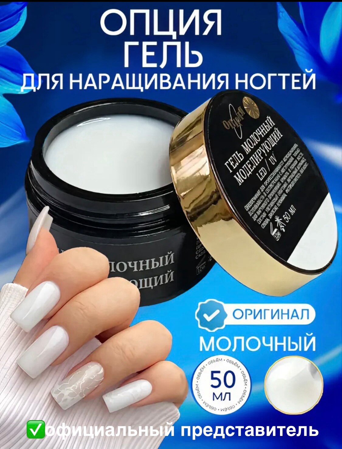 Гель опция моделирующий, самовыравнивающийся молочный, гипоаллергенный, 50 мл