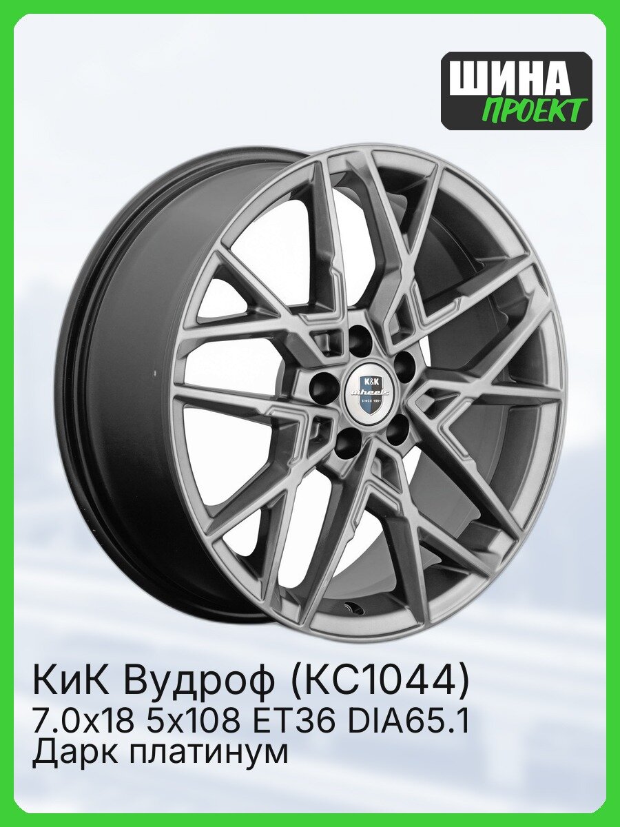 Диск литой КиК Вудроф (КС1044) 7,0\R18 5*108 ET36 d65,1 Дарк платинум [80161] <С> Fb max 700 kg