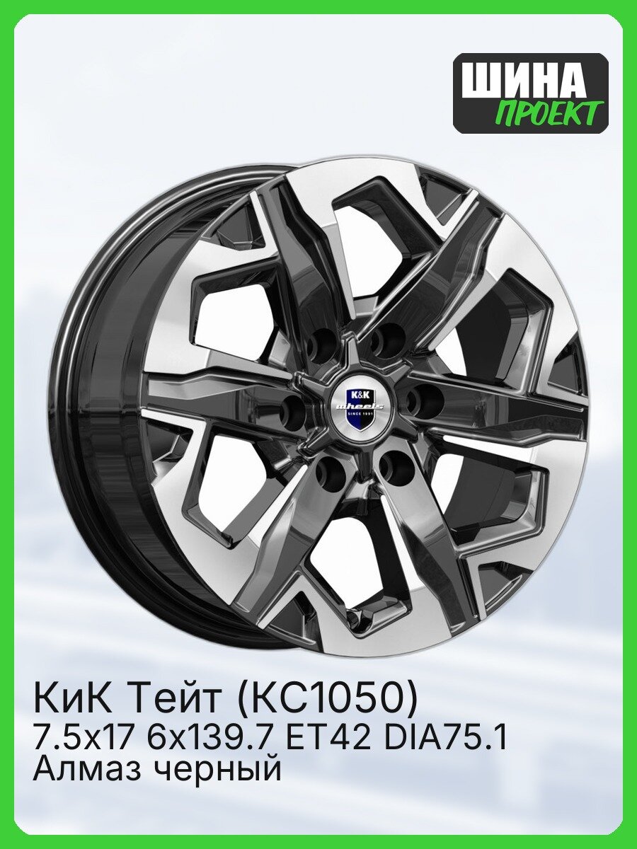 Диск литой КиК Тейт (КС1050) 7,5\R17 6*139,7 ET42 d75,1 Алмаз черный [80290] <Ш> Fb max 925 kg