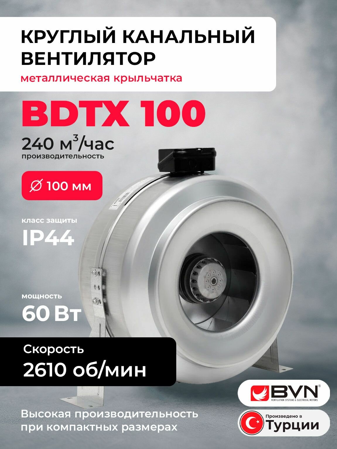 Круглый канальный вентилятор BDTX 100, BVN