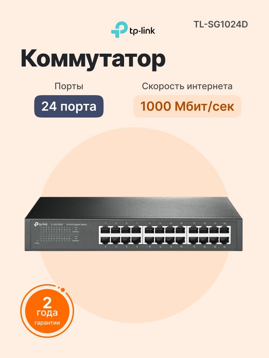 Коммутатор TP-LINK TL-SG1024D