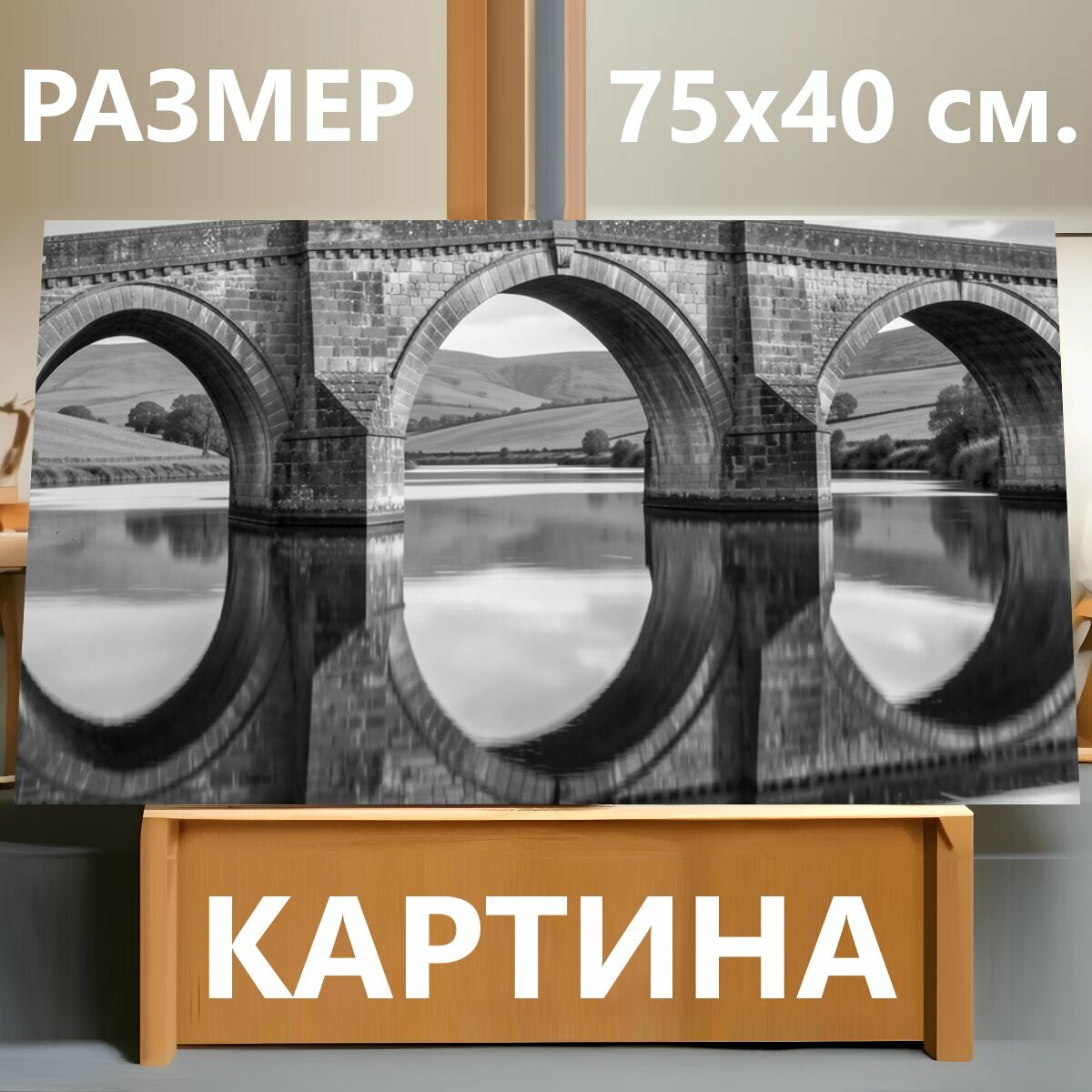 Картина на холсте "Каменный мост над спокойной водой. Старинная арочная переправа над гладким водоёмом, чёткие отражения в зеркальной." на подрамнике 75х40 см. для интерьера