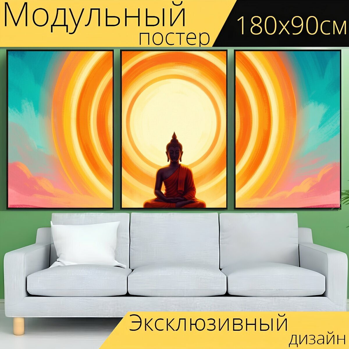 Модульный постер "Медитирующий Будда на сияющем фоне. Силуэт Будды в позе лотоса на светящейся платформе, круги золотого свечения." 180 x 90 см. для интерьера на стену в тубусе