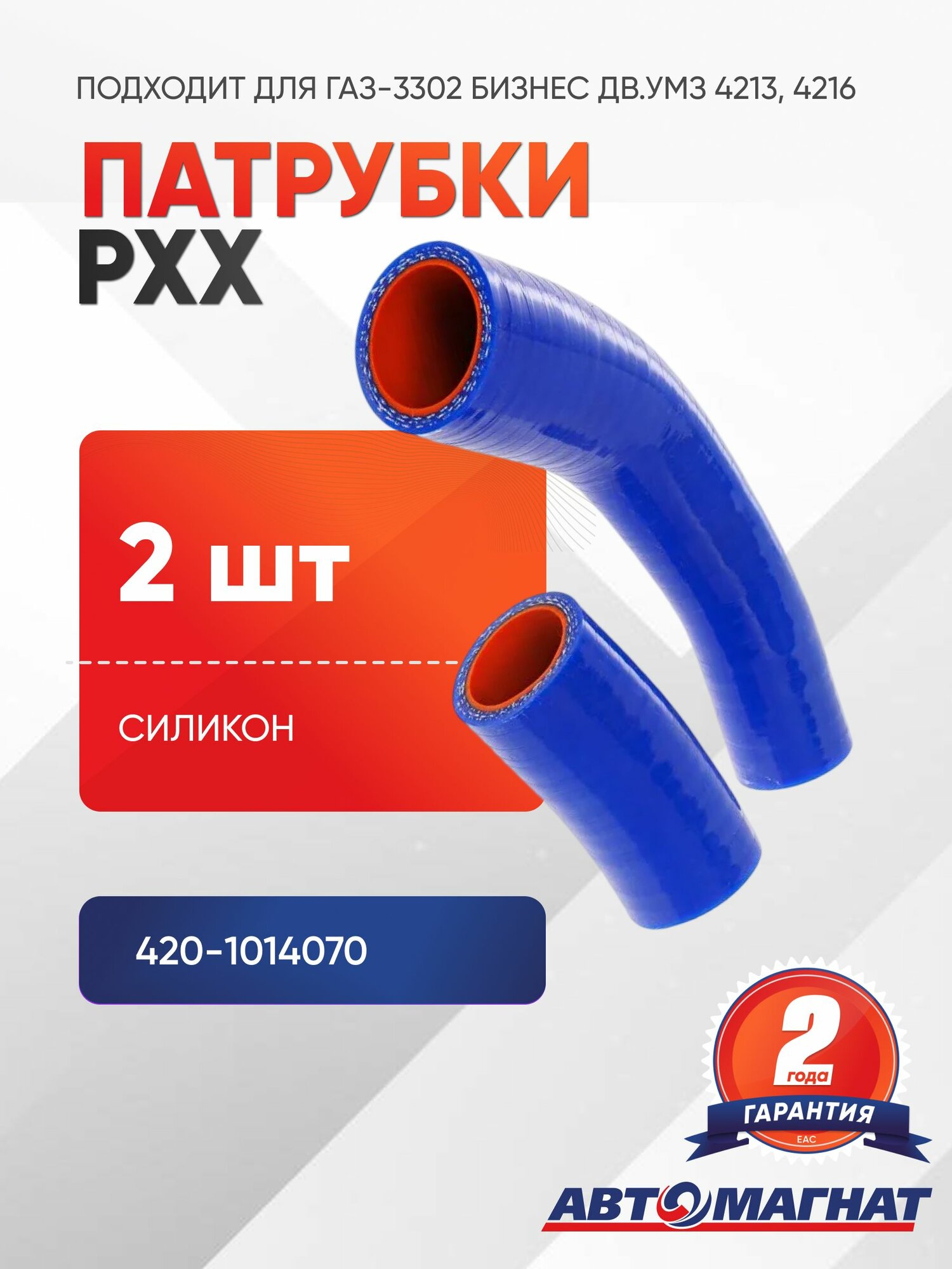 Патрубки РХХ комплект 2шт. силикон. Состав: 420.1014078-20, 420.1014077-20. подходит для ГАЗ-3302 Бизнес дв. УМЗ 4213, 4216