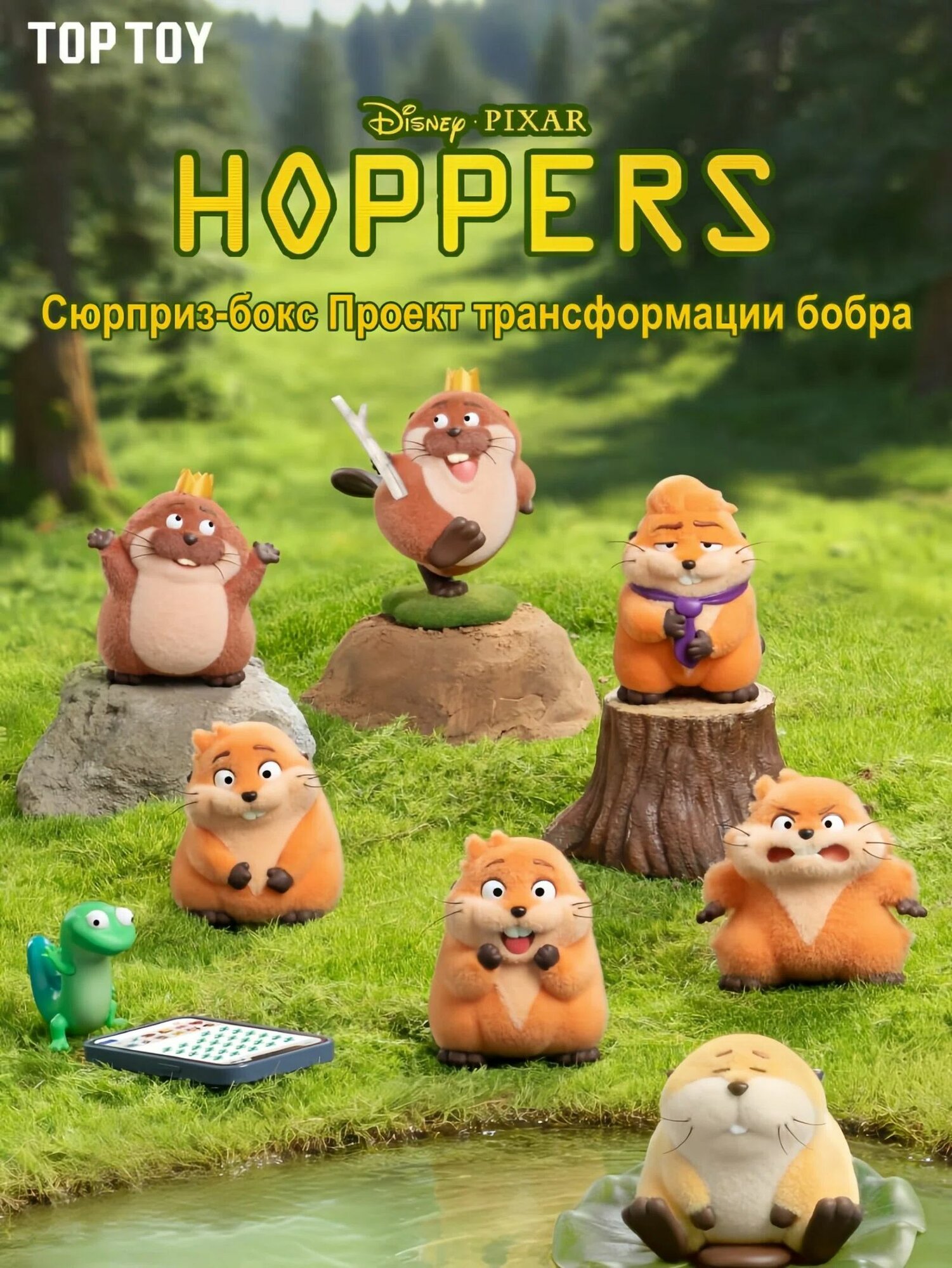 Фигурка-сюрприз TOPTOY Disney Pixar Hoppers, Проект трансформации бобра, 5-9 см