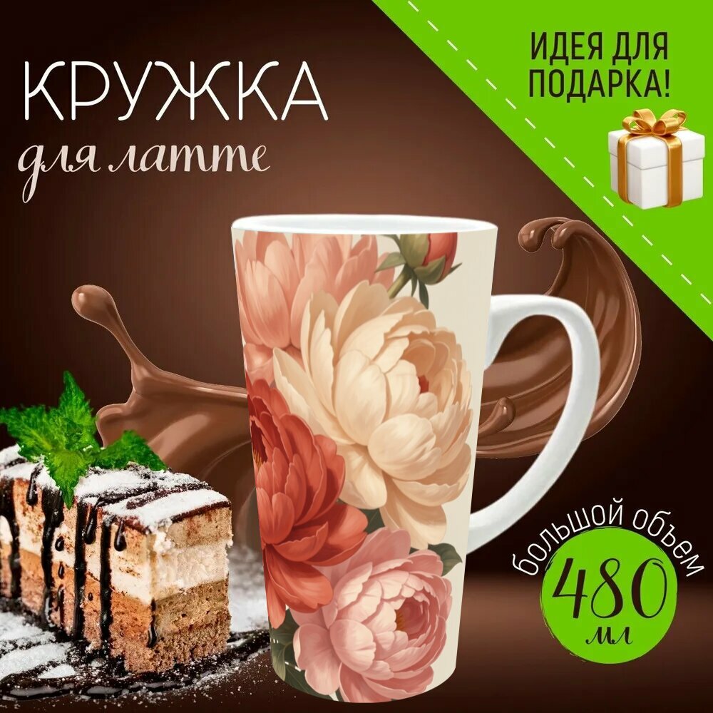 Кружка латте керамическая большая для чая и кофе с прикольным принтом "Пышный букет пионов. Нежная цветочная композиция с крупными махровыми бутонами в розовых, персиковых." 500 мл.