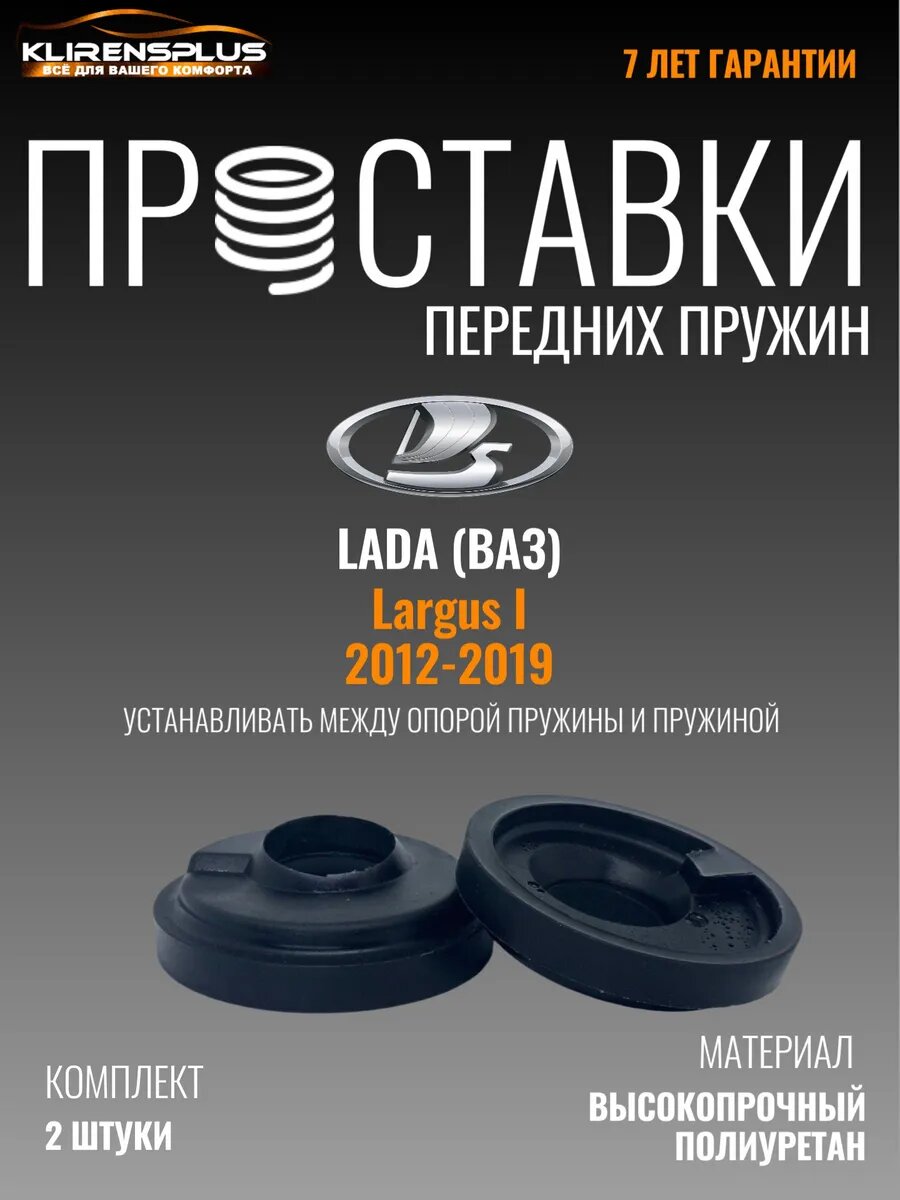 Проставки передних пружин для увеличения клиренса 30 мм ВАЗ Largus I