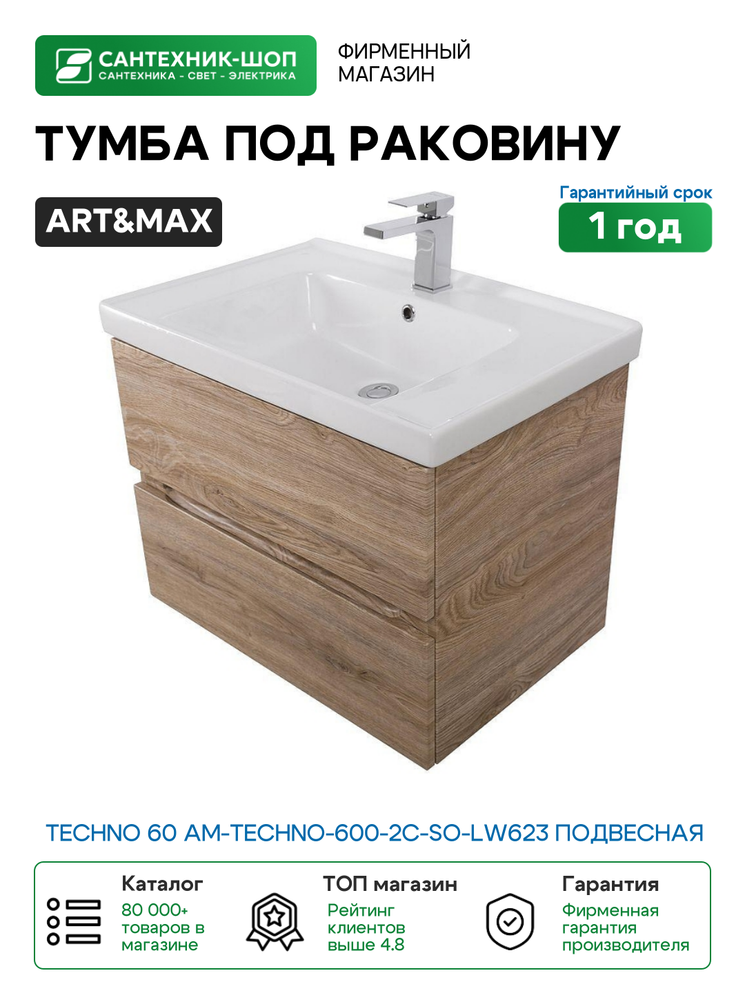 Тумба под раковину Art&Max Techno 60 AM-Techno-600-2C-SO-LW623 подвесная цвет Дуб мелфорд натуральный