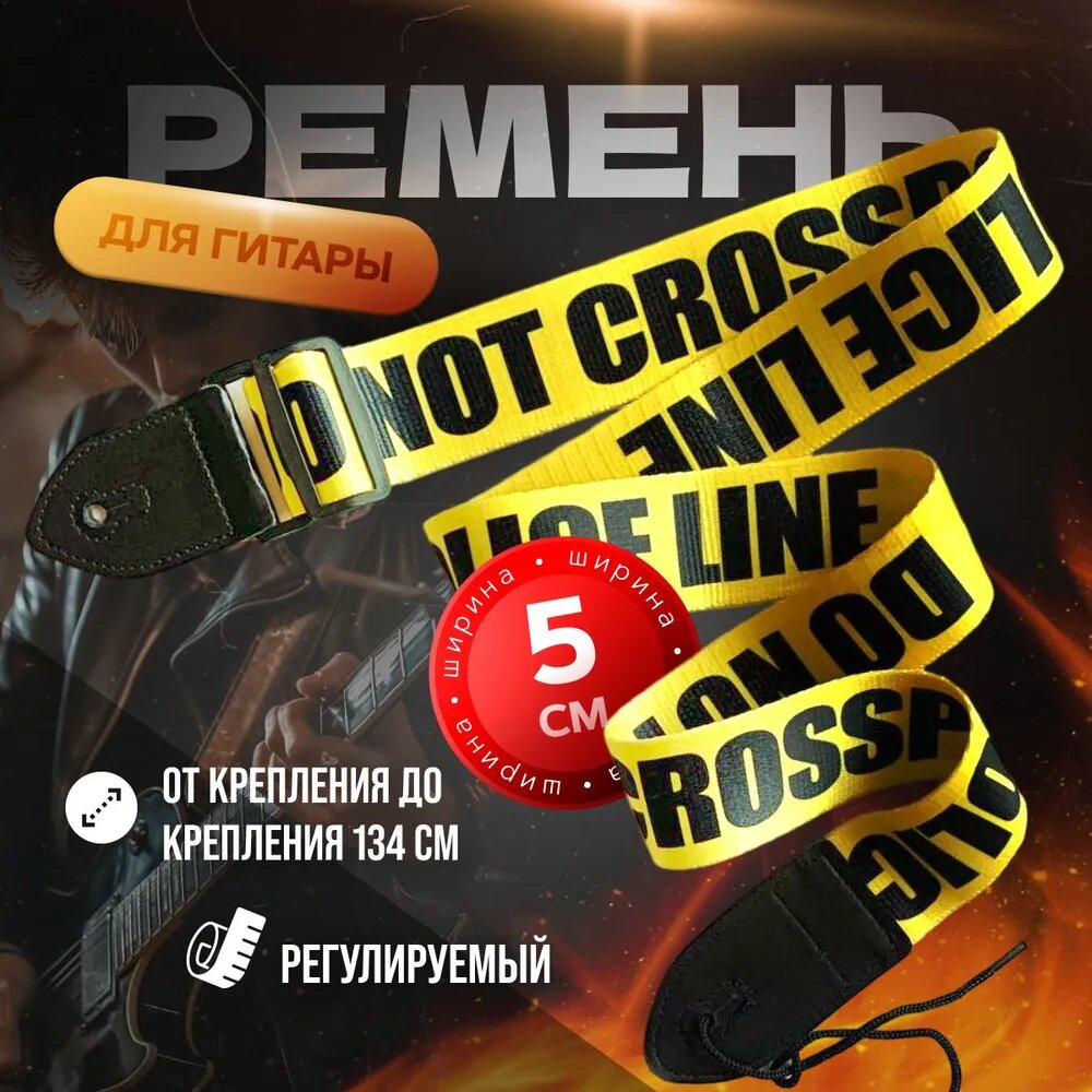 Ремень для гитары плечевой Желтый "Do not cross police line"
