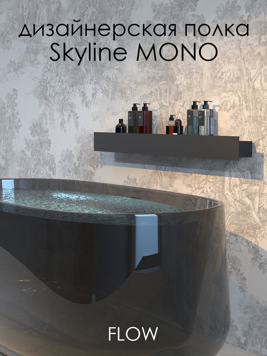 Полка настенная для ванной Skyline Mono 100*9.2*9 черная / FLOW