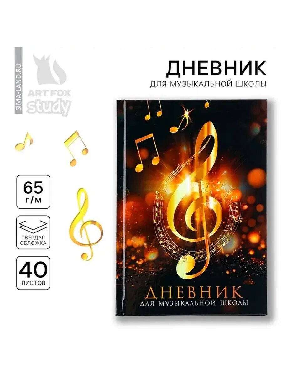 Ежедневник для музыкантов с скрипичным ключом