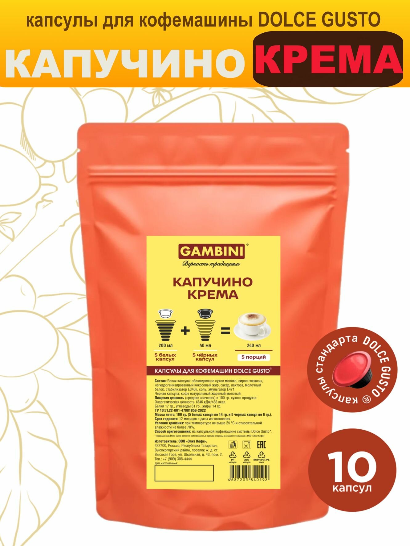 Кофе в капсулах капучино крема для Dolce Gusto (Дольче Густо), с сахаром,10 капсул