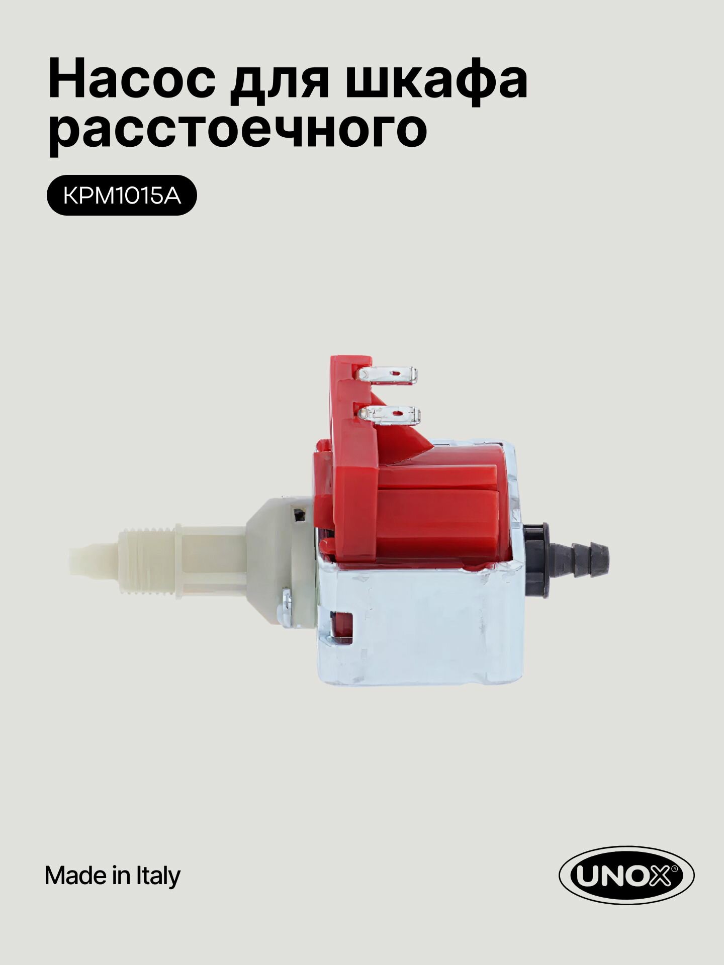 Насос KPM1015A для шкафа расстоечного UNOX серии XEBPC