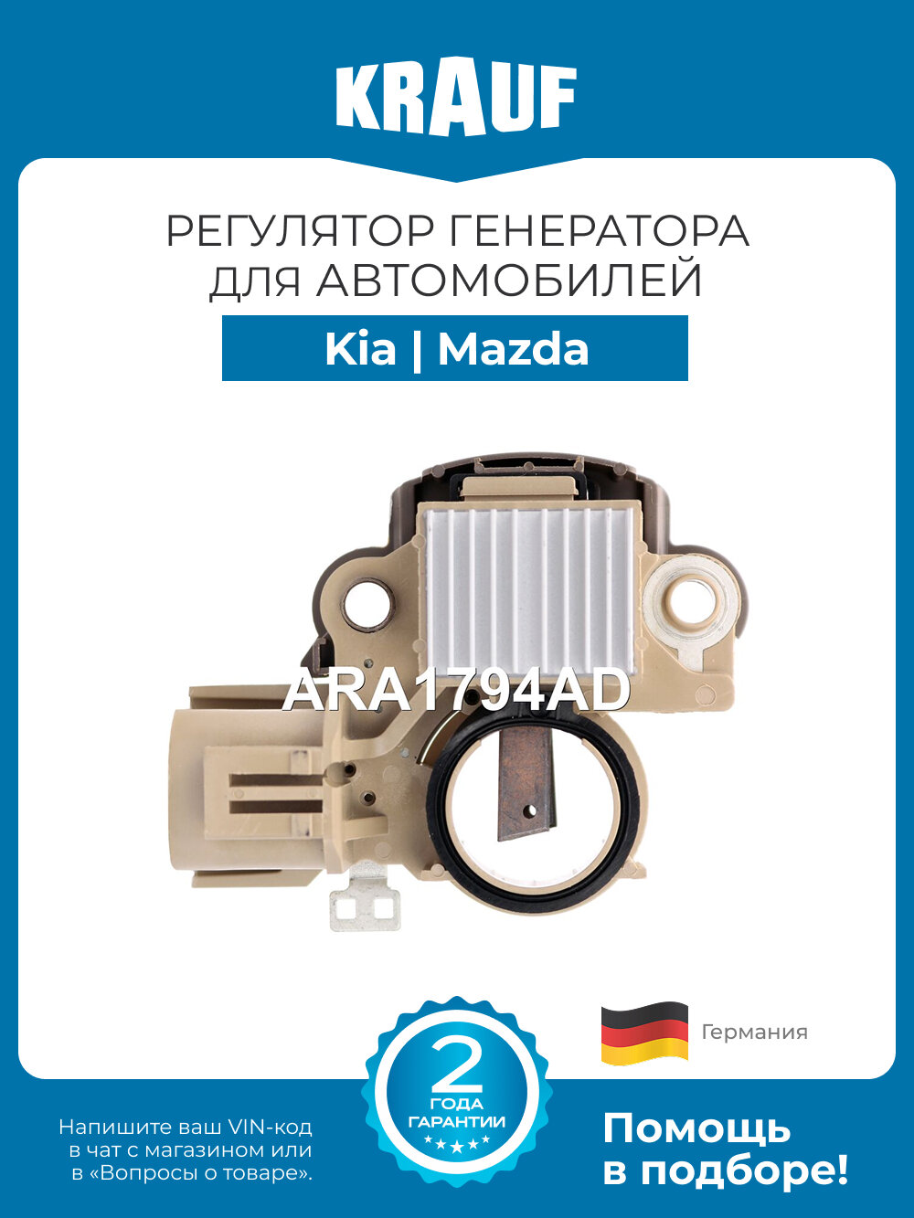 Регулятор (реле) генератора KRAUF ARA1794AD для Kia Sephia, Shuma / Mazda MX-3, 121
