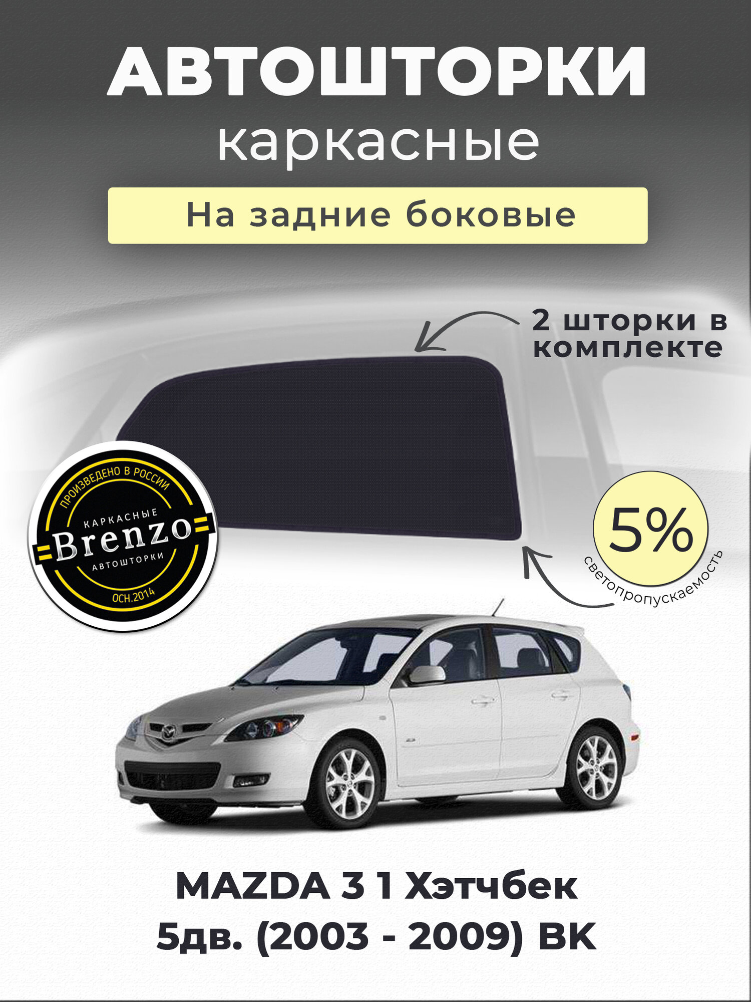 Каркасные шторки MAZDA 3 1 Хетчбек 5дв. (2003 - 2009) BK на задние двери 5%, сетки от солнца в машину