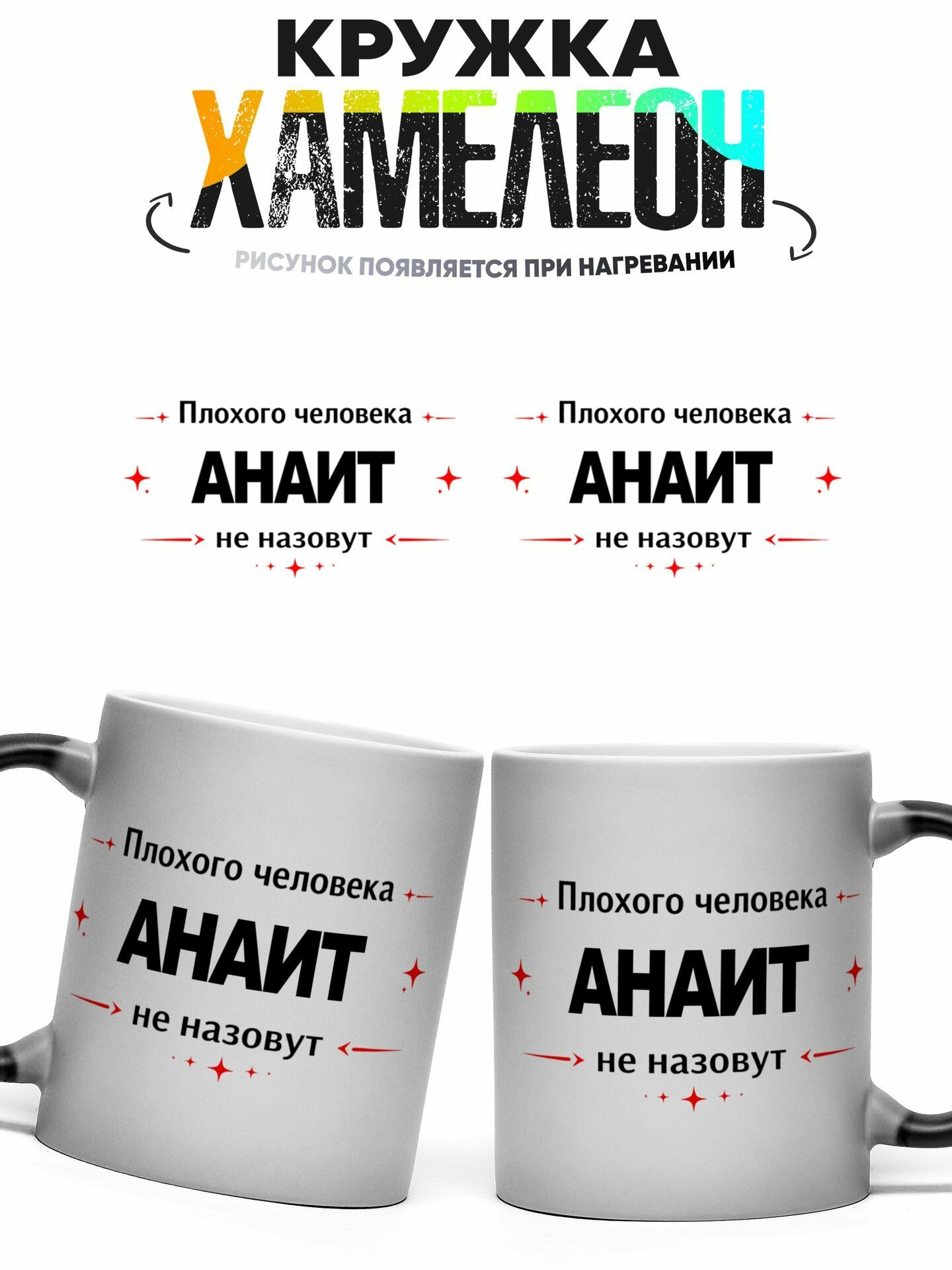 Кружка хамелеон Плохого человека Анаит не назовут 330 мл, материал керамика, 1 шт.