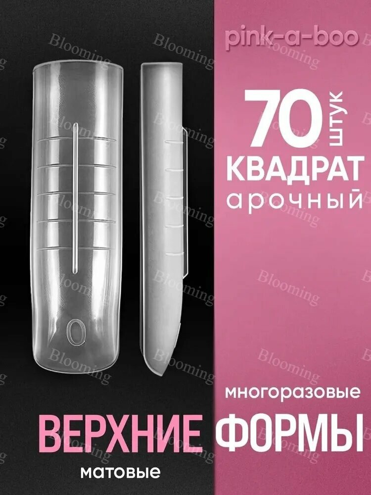 Верхние формы для наращивания ногтей матовые Квадрат арочный