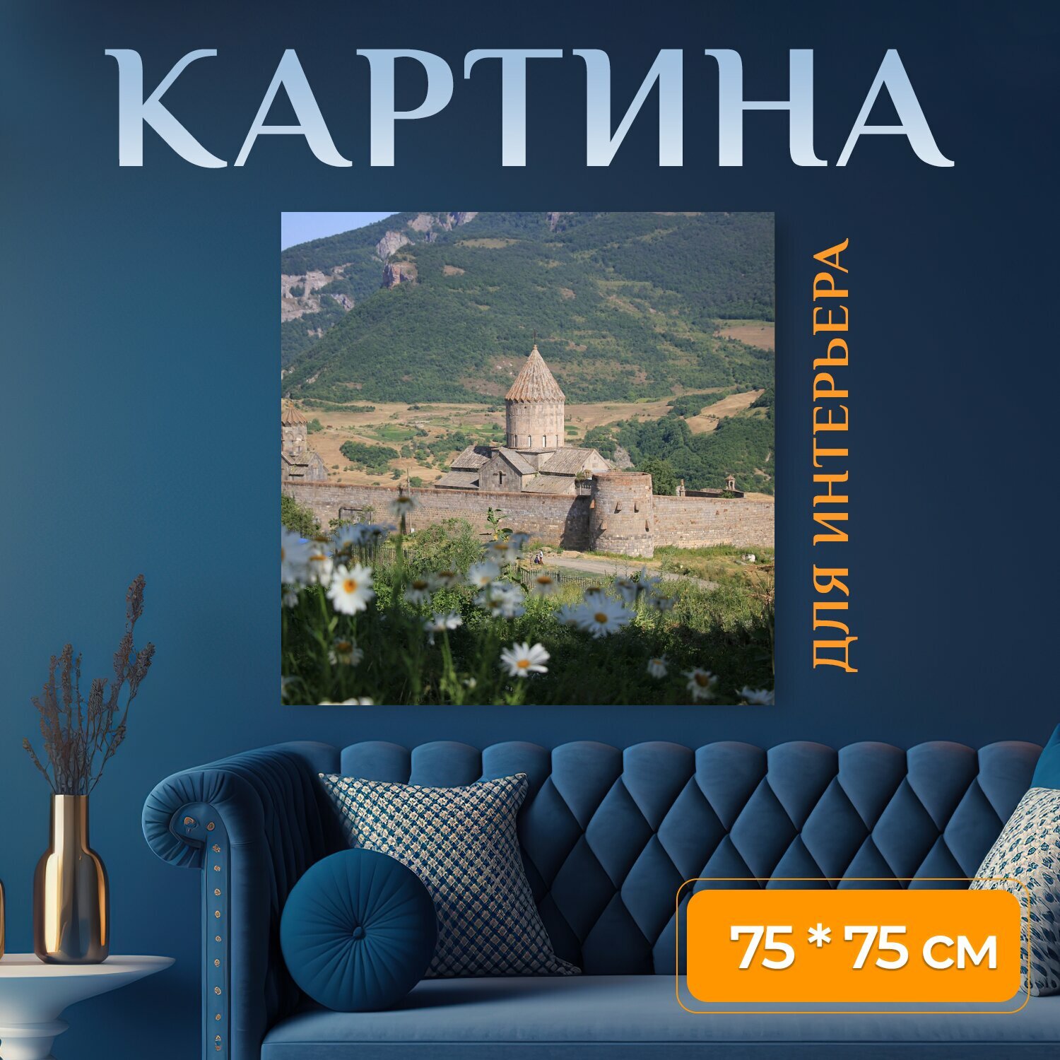 Картина на холсте "Армения, татев, монастырь" на подрамнике 75х75 см. для интерьера