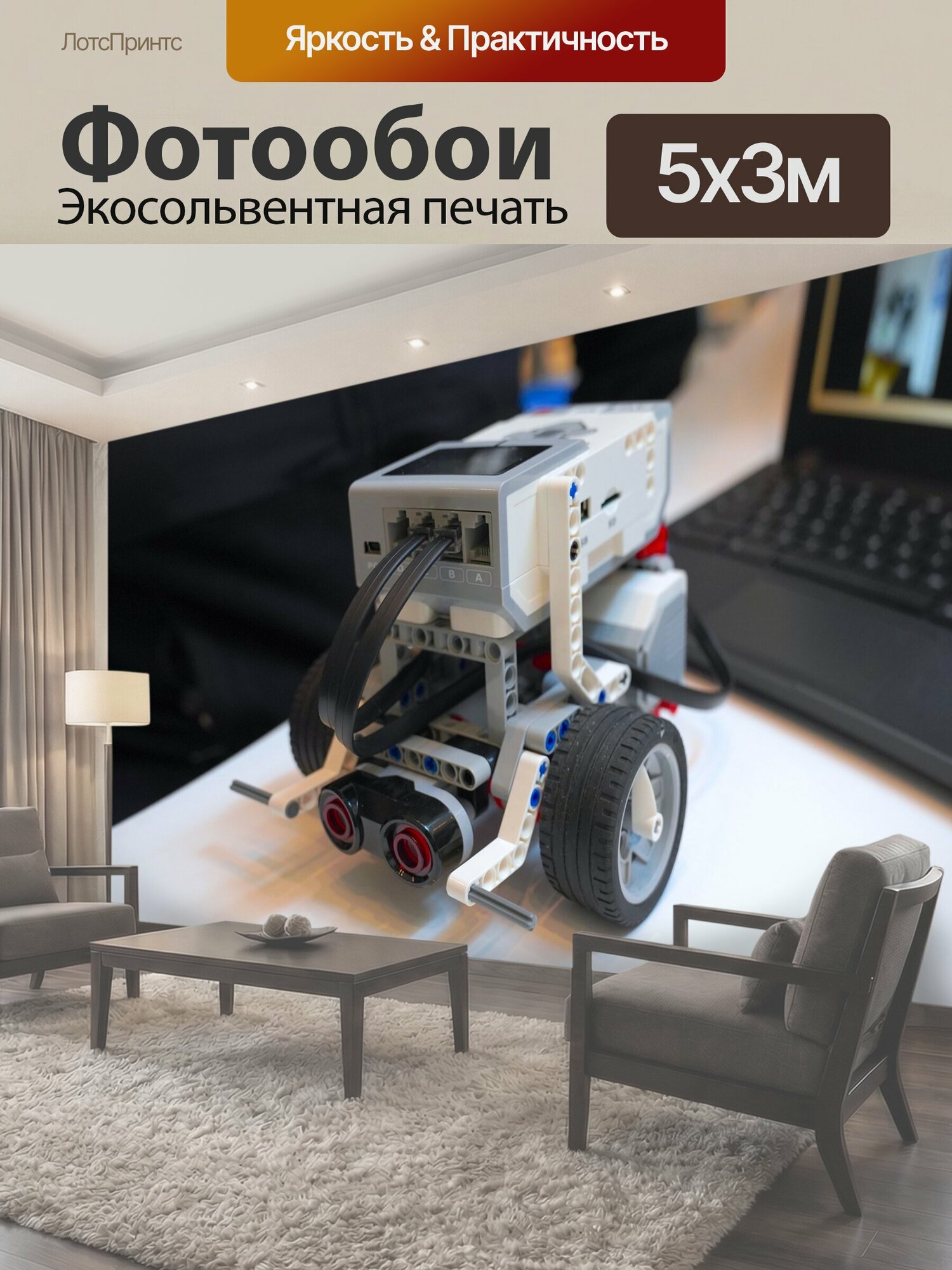 Фотообои "Конструктор лего, робот, робототехника" 500x300 см. экосольвентная печать