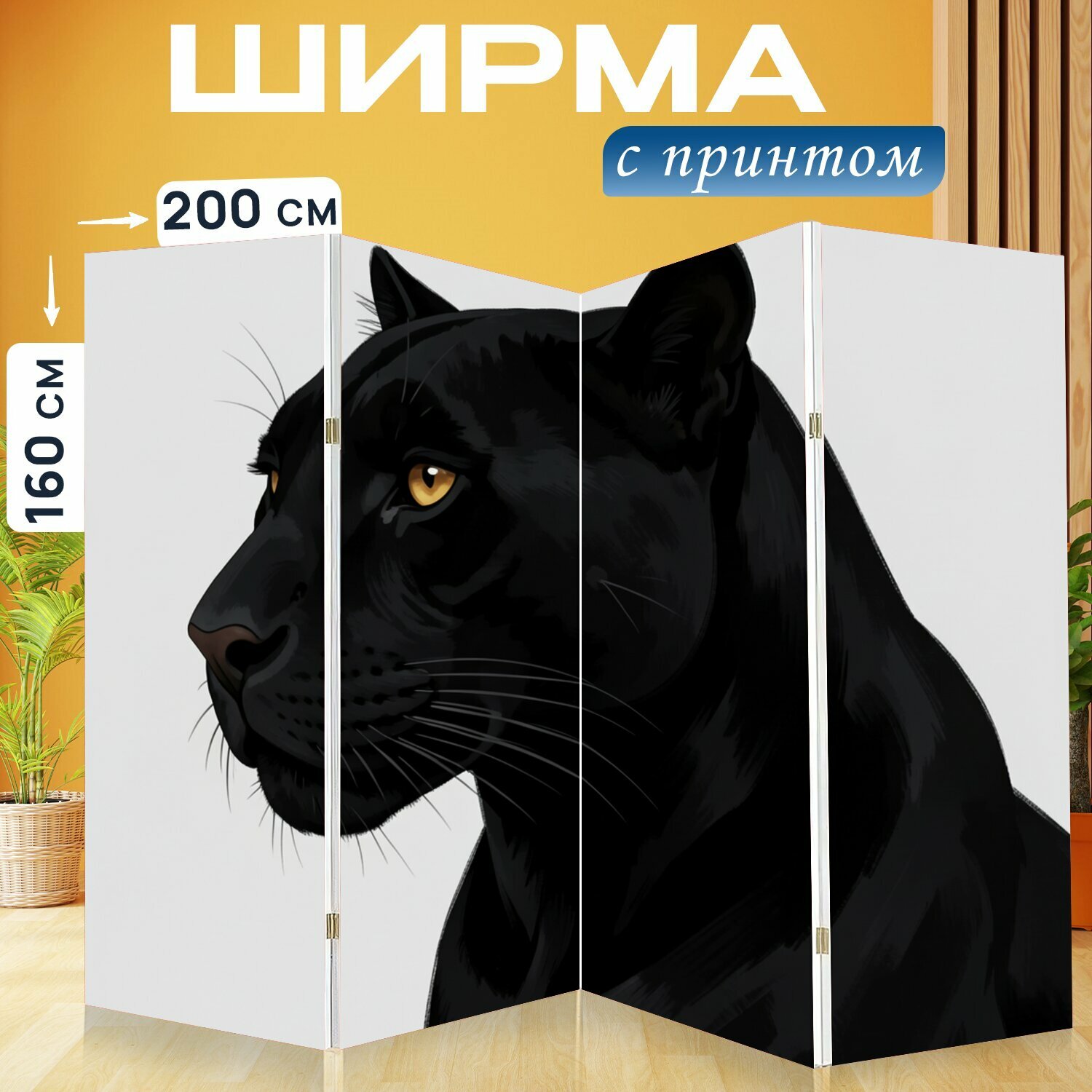Ширма "Черная пантера в профиль. Элегантная иллюстрация хищной кошки с глянцевой черной шерстью, янтарным." перегородка для зонирования комнаты с принтом 200x160 см. на холсте