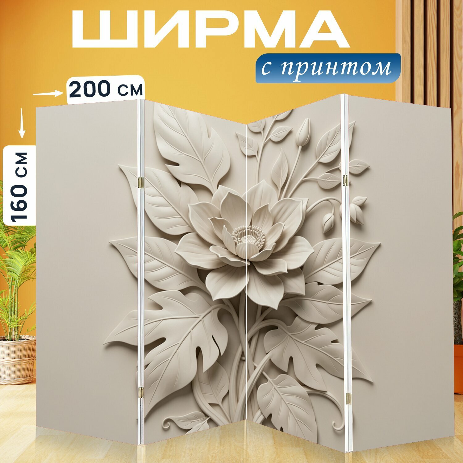 Ширма "Бежевый цветочный барельеф. Объемная флористическая композиция с крупным распустившимся цветком и." перегородка для зонирования комнаты с принтом 200x160 см. на холсте